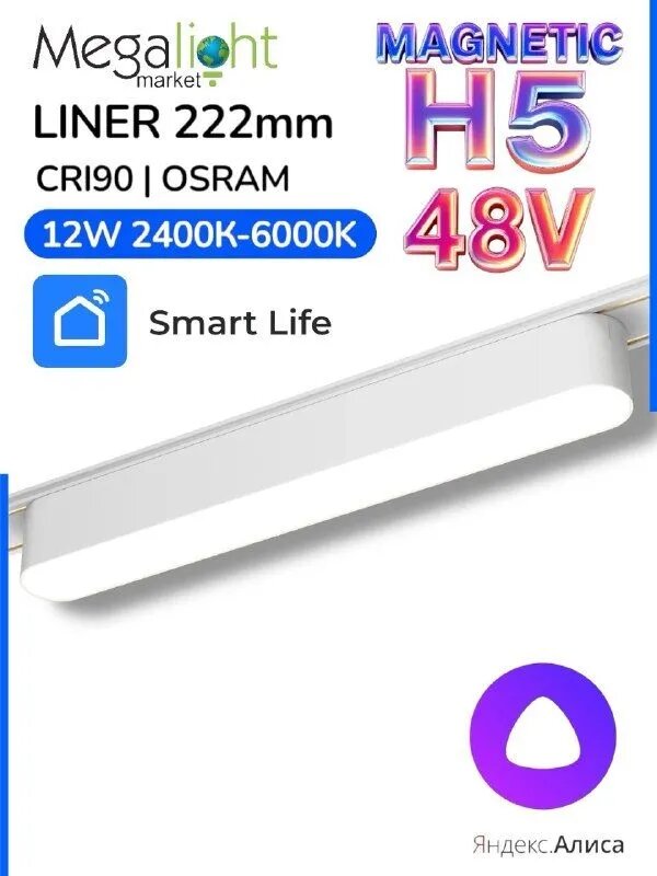 Трековый светильник серии LINER MAGNETIC H5 48V 12W 2400-6000K Tuya Smart OSRAM White | 222x25x25mm