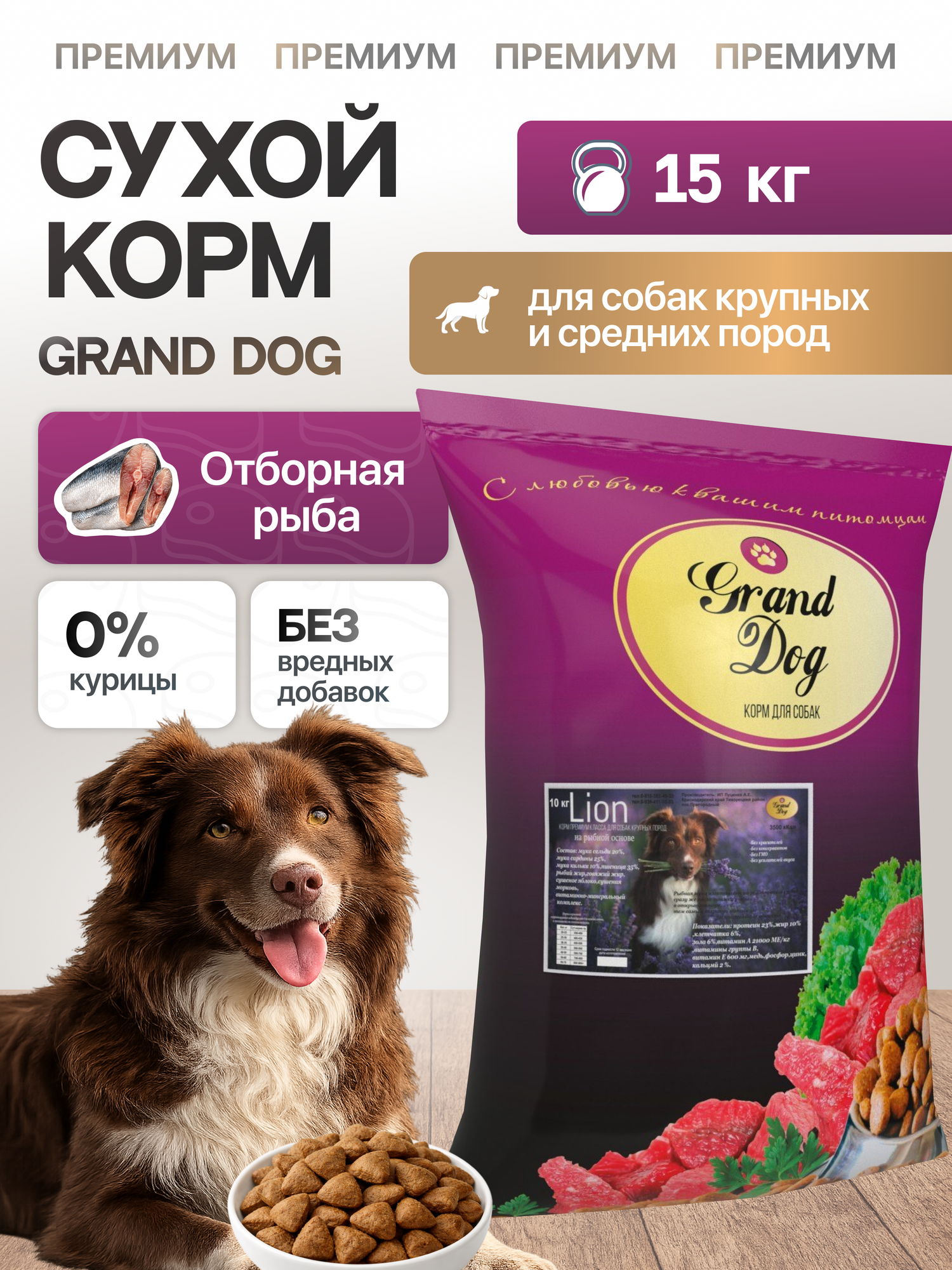 Сухой корм Grand Dog Lion на рыбной основе для собак крупных и средних пород 15 кг