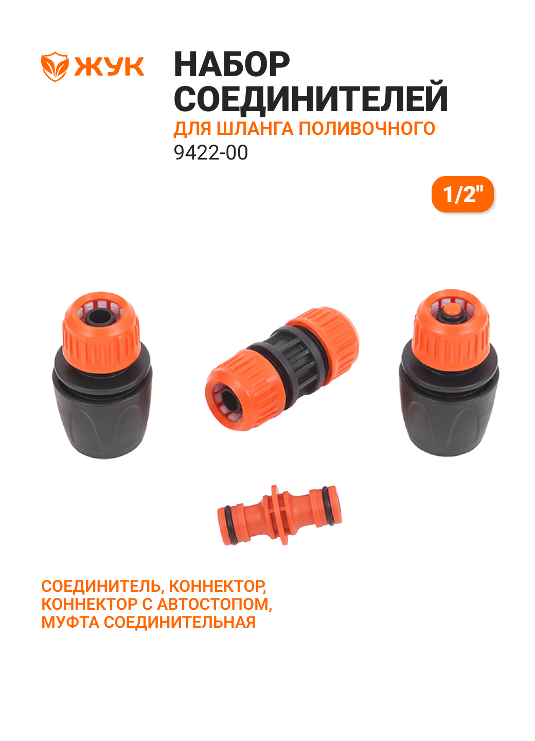 Набор соединителей для шланга поливочного 1/2 ЖУК 9422-00, с аквастопом