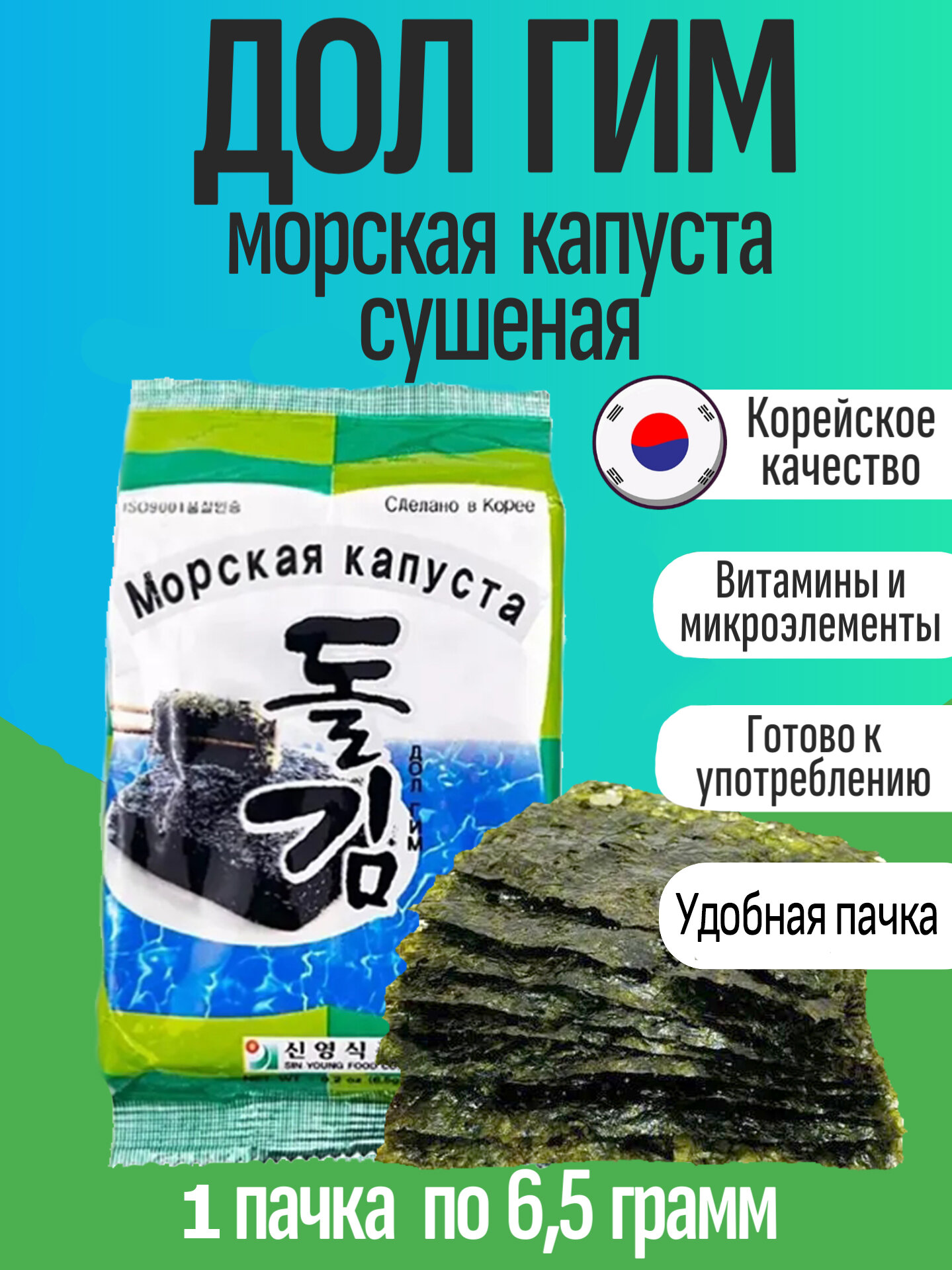 Морская капуста Дол Гим обжаренная: хрустящий низкокалорийный продукт 6.5 г, Южная Корея