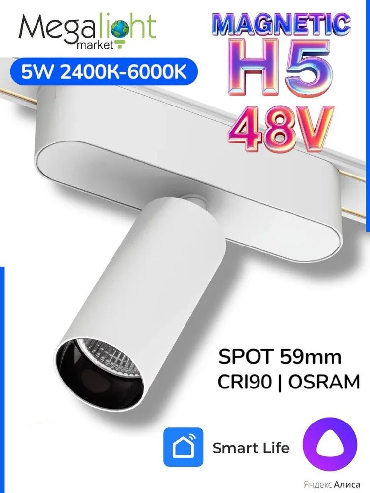 Трековый магнитный светильник SPOT MAGNETIC H5 48V 5W 36° CRI90 Bridgelux 2400-6000K Tuya Smart | White D30х59mm