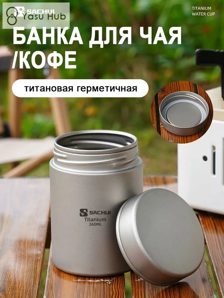 Банка для чая/кофе 160/260мл титановая герметичная миниатюрная