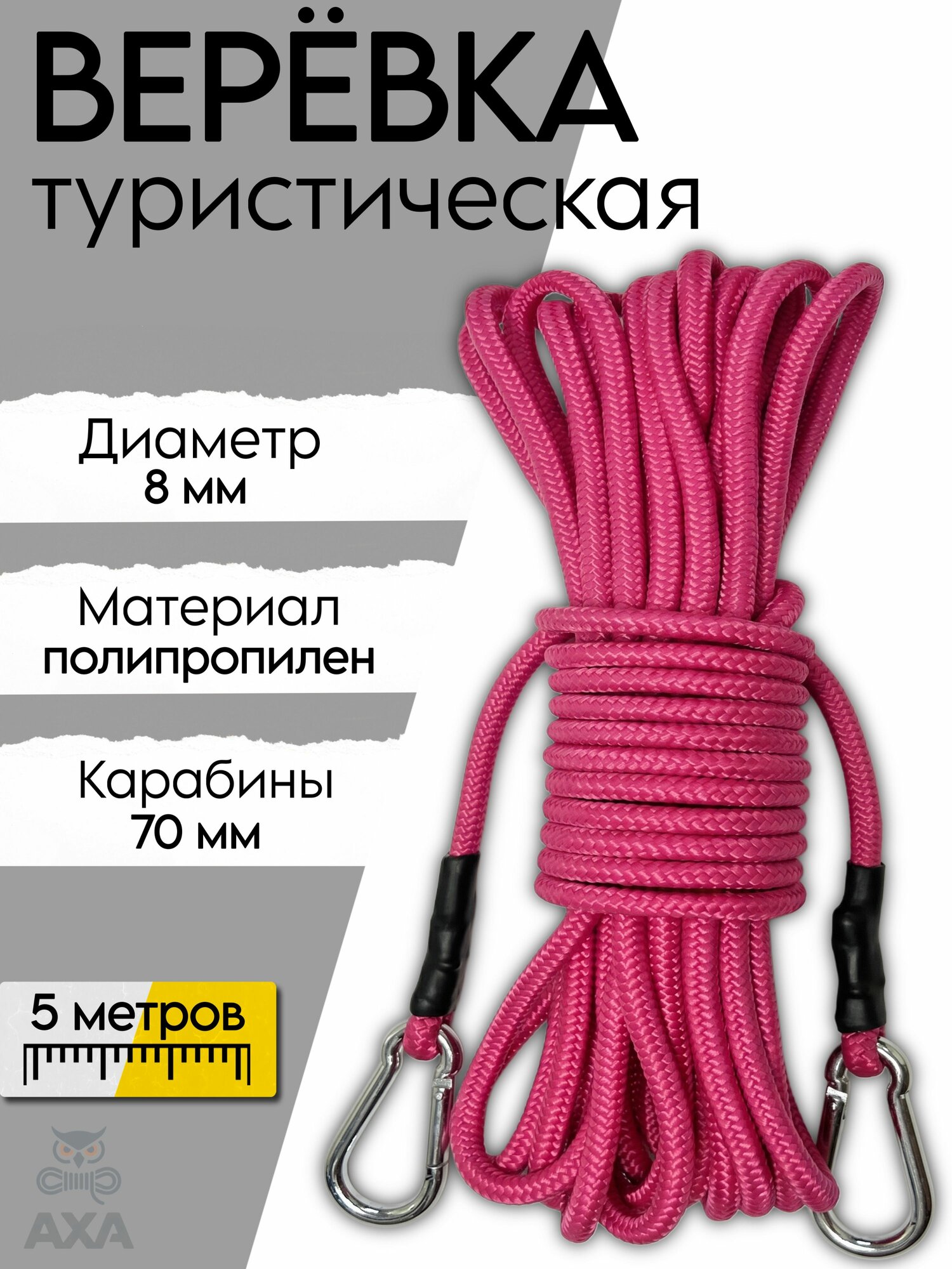 Верёвка туристическая высокопрочная 8 мм с карабинами розовая 5 метров