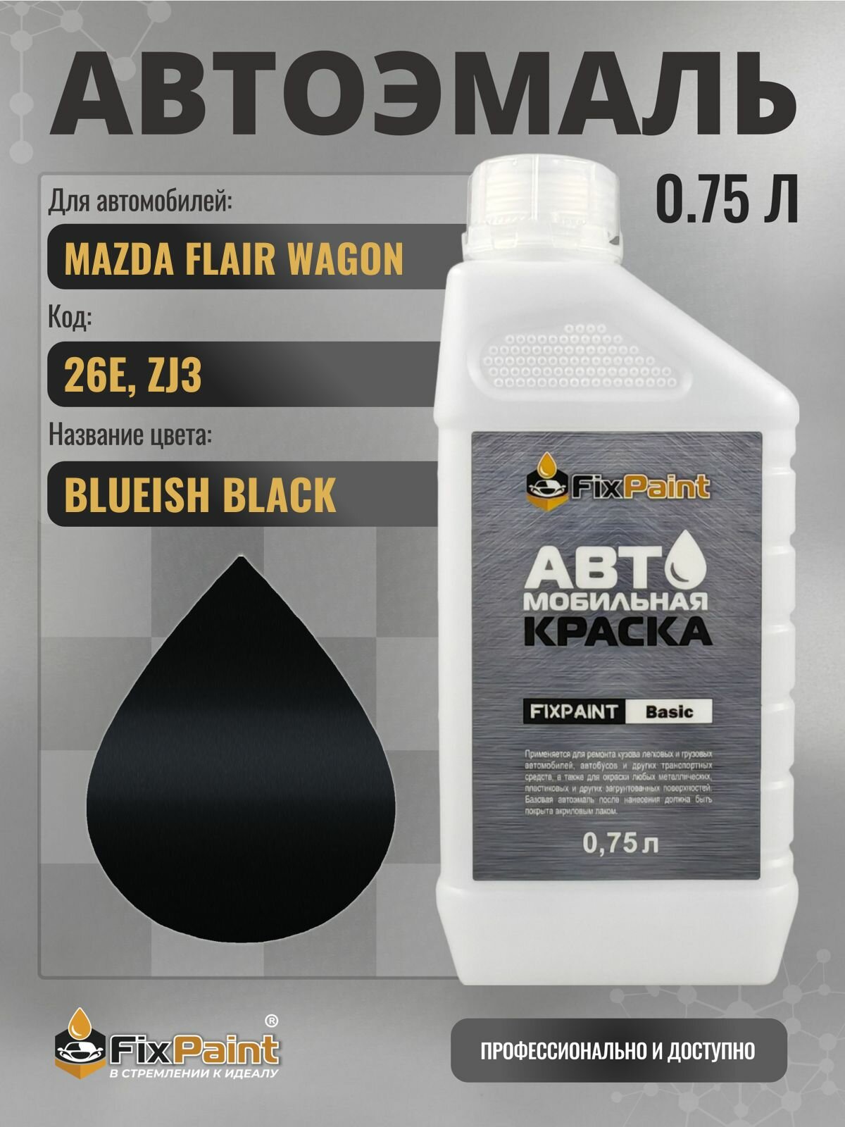 Краска для MAZDA FLAIR WAGON, код 26E, ZJ3, BLUEISH BLACK, автомобильная эмаль базовая под лак FixPaint Basic в канистре, 0,75 л