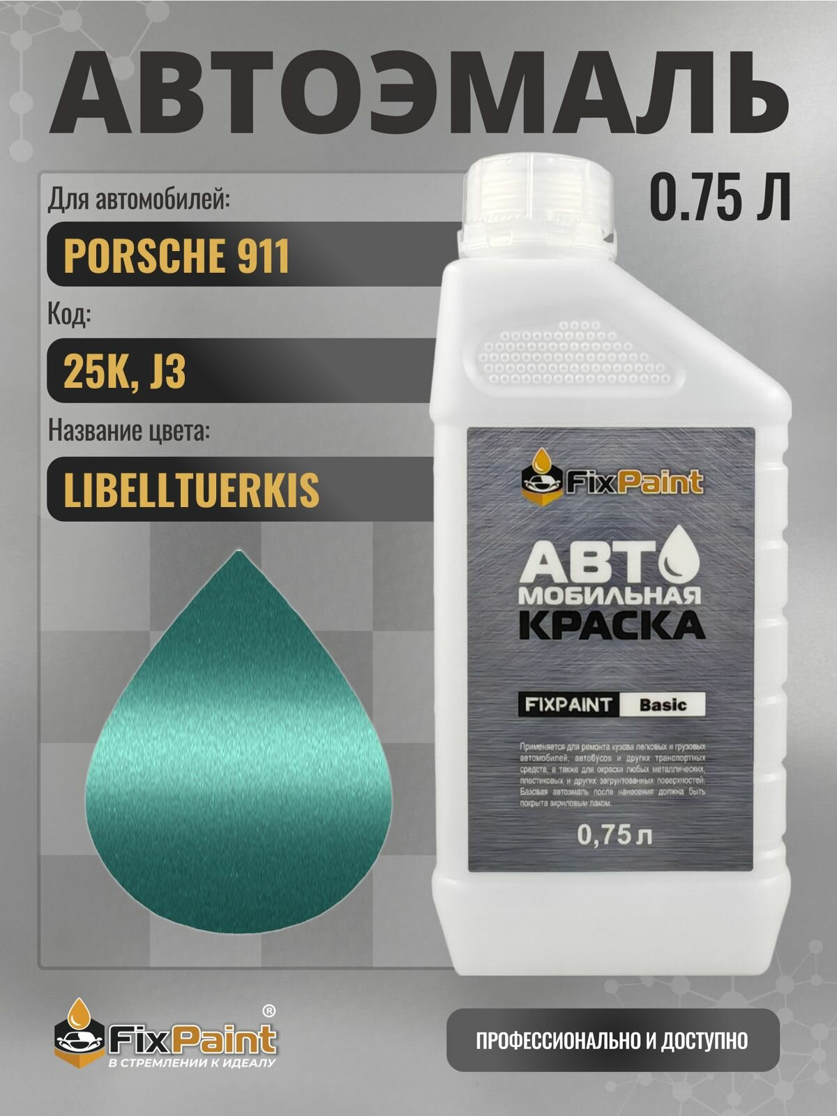 Краска для PORSCHE 911, код 25K, J3, LIBELLTUERKIS, автомобильная эмаль базовая под лак FixPaint Basic в канистре, 0,75 л