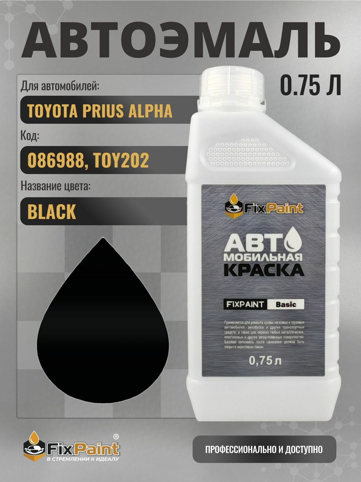 Краска для TOYOTA PRIUS ALPHA, код 086988, TOY202, BLACK, автомобильная эмаль базовая под лак FixPaint Basic в канистре, 0,75 л