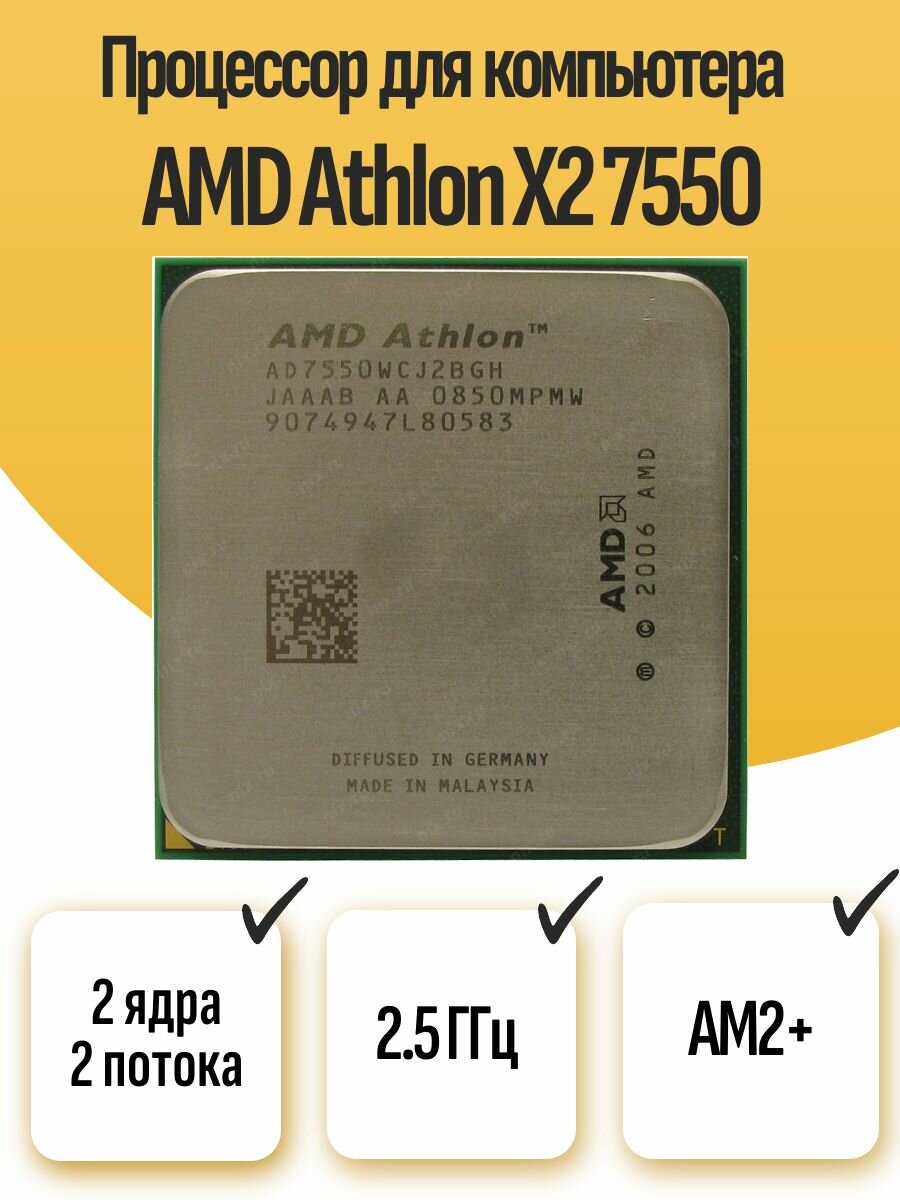 S-AM2+ Процессор AMD Athlon X2 7550