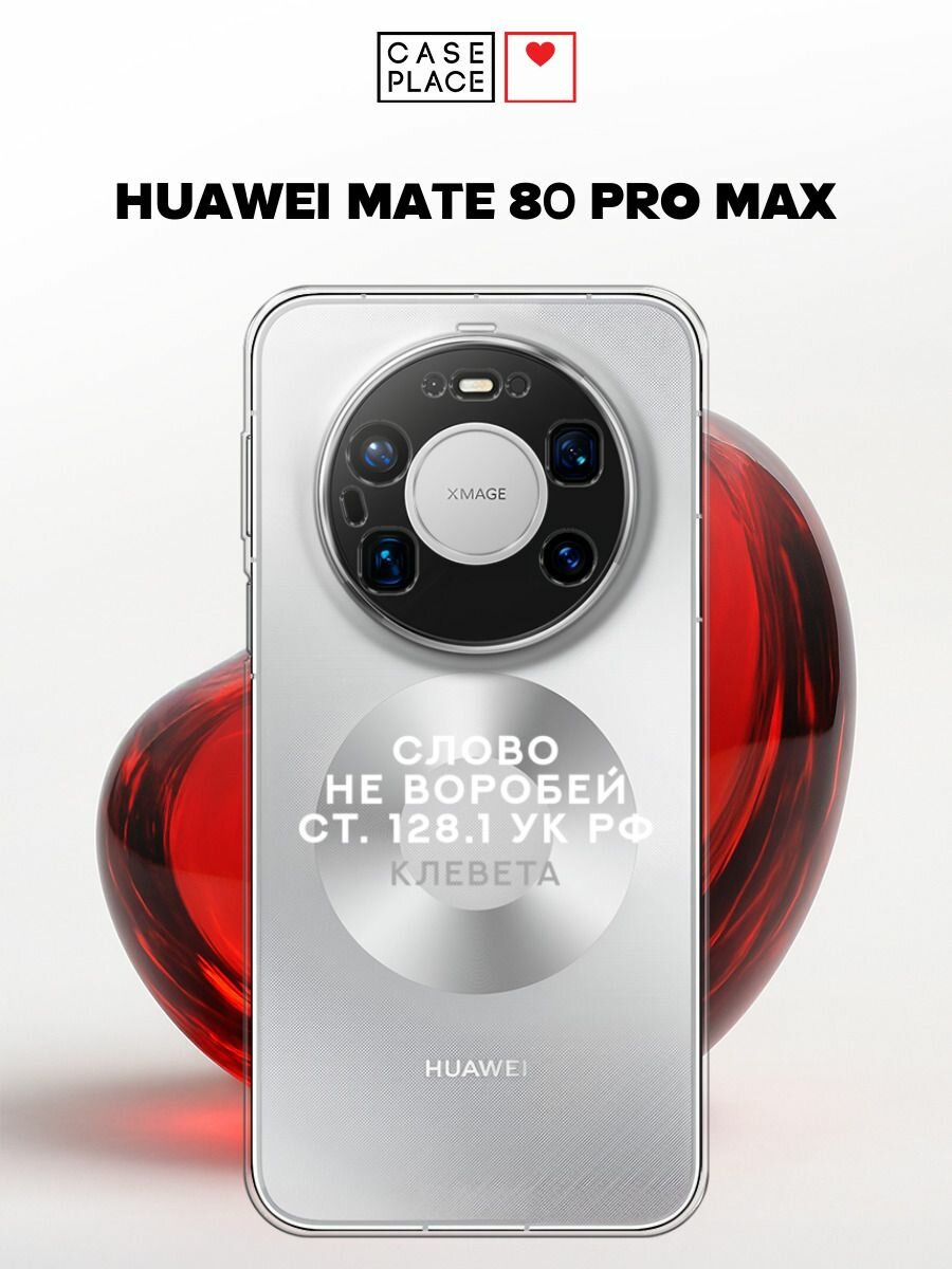 Чехол на Huawei Mate 80 Pro Max / Хуавей Мейт 80 Про Макс с принтом Слово не воробей