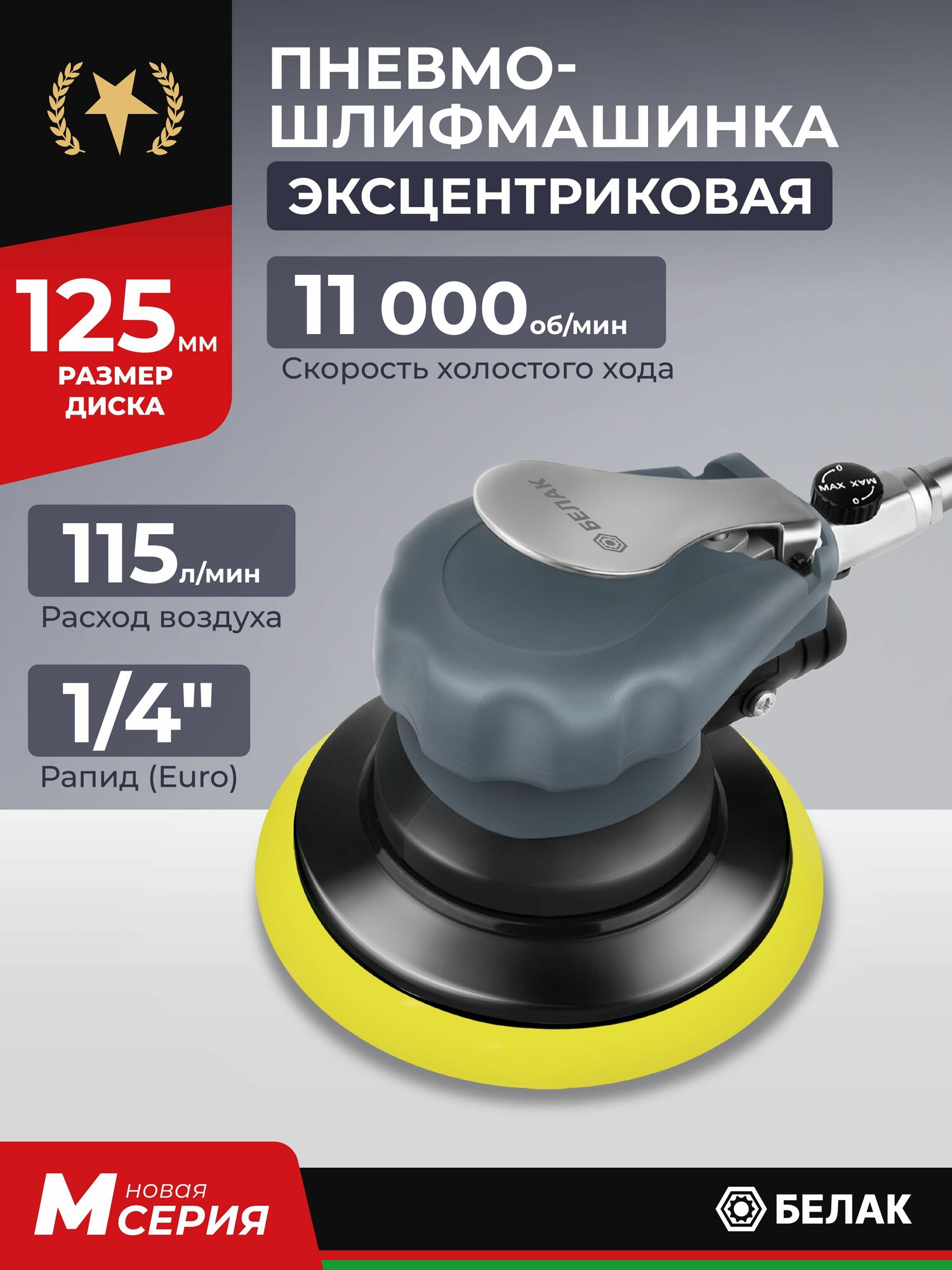 Шлифовальная машина эксцентриковая пневматическая 125 мм, БелАК. Шлифмашинка для авто, детейлинга