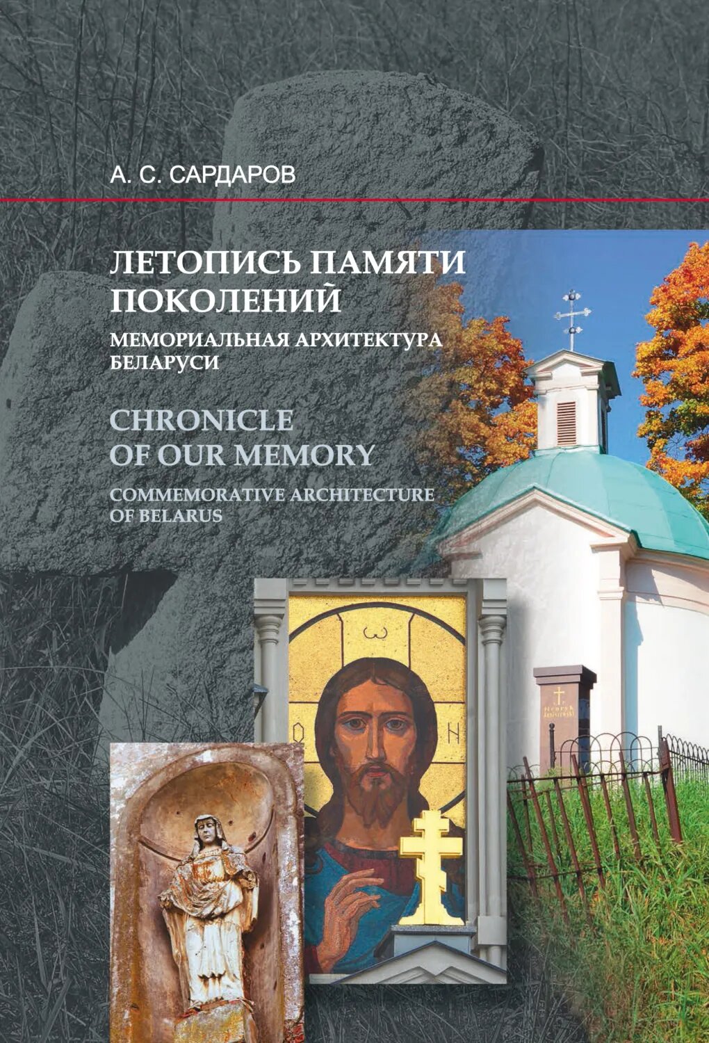 Летопись памяти поколений. Мемориальная архитектура Беларуси [Цифровая книга]