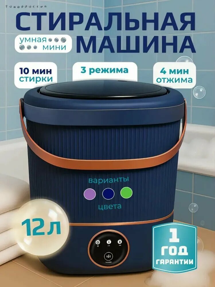 Мини стиральная машинка 12 л портативная с отжимом, 3 режима
