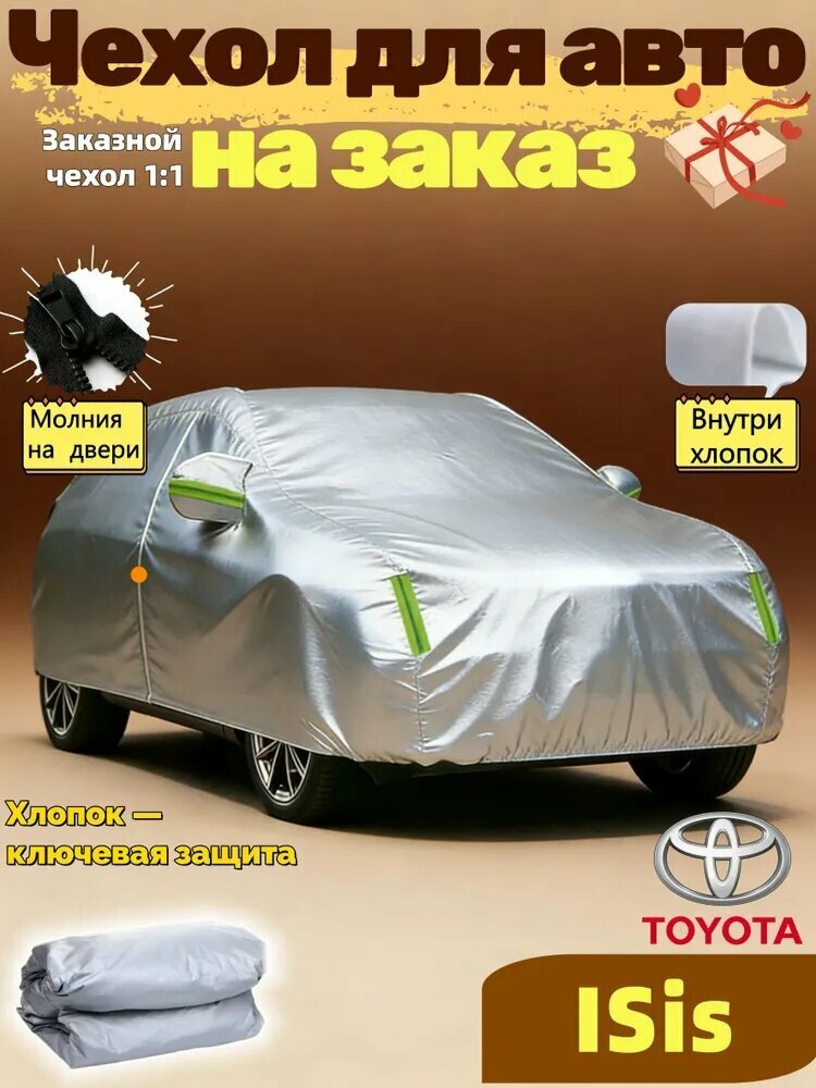 Чехол на автомобиль Toyota ISis Двойной слой с ватой/Стропы на 4 колеса/100% водозащита/Фабрика напрямую, Оксфорд, 1 шт.