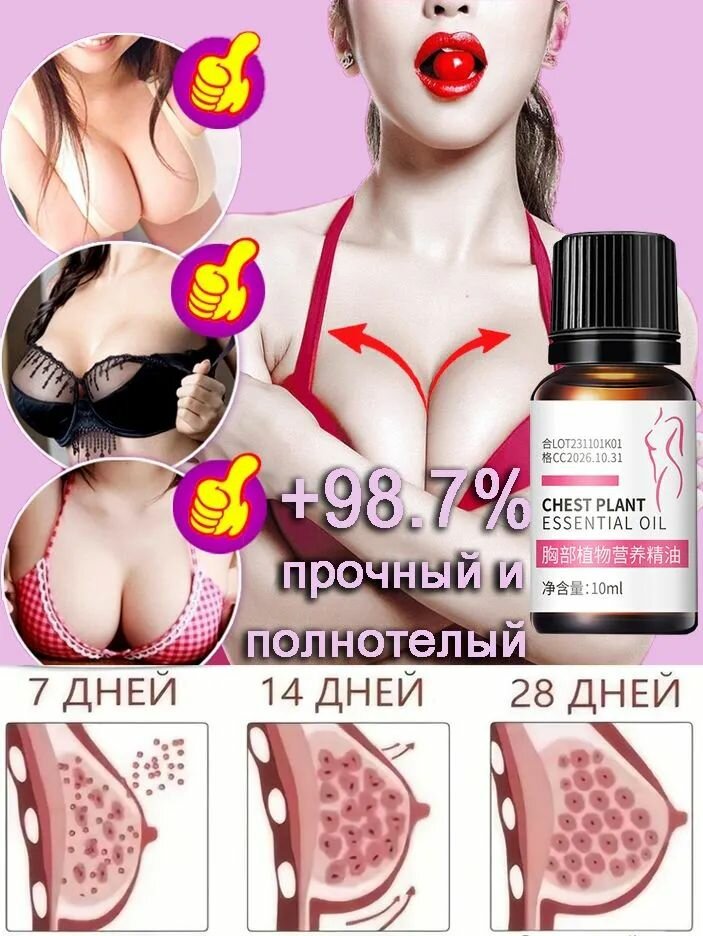 Эфирное масло для увеличения груди, 10 мл быстро увеличивает размер подтягивает и укрепляет грудь