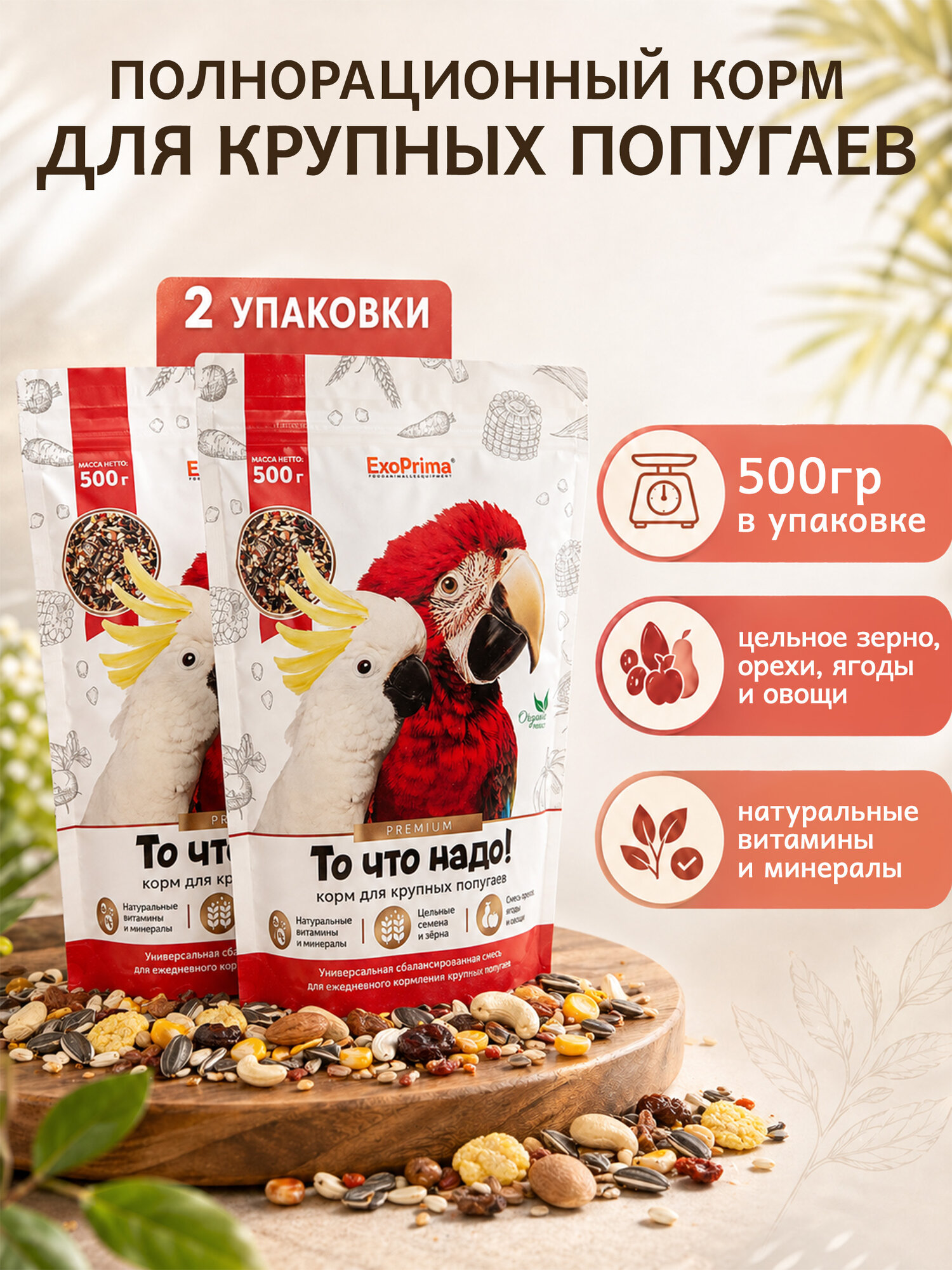 Корм для крупных попугаев, 500г
