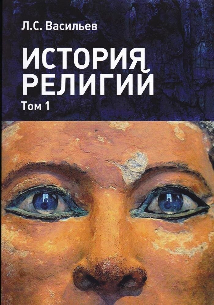 Васильев Л. С. История религий : в 2-х томах. Т. 1
