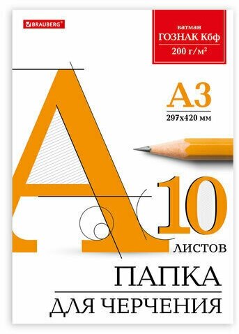 5 шт. Папка для черчения большая А3, 297х420 мм, 10 л, 200 г/м2, без рамки, ватман гознак КБФ, BRAUBERG, 129226