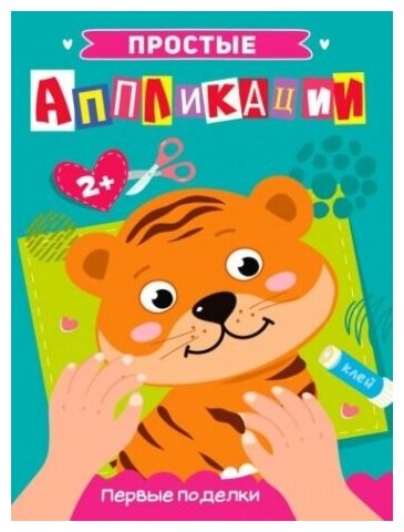 Аппликации простые первые поделки Грецкая А 0+