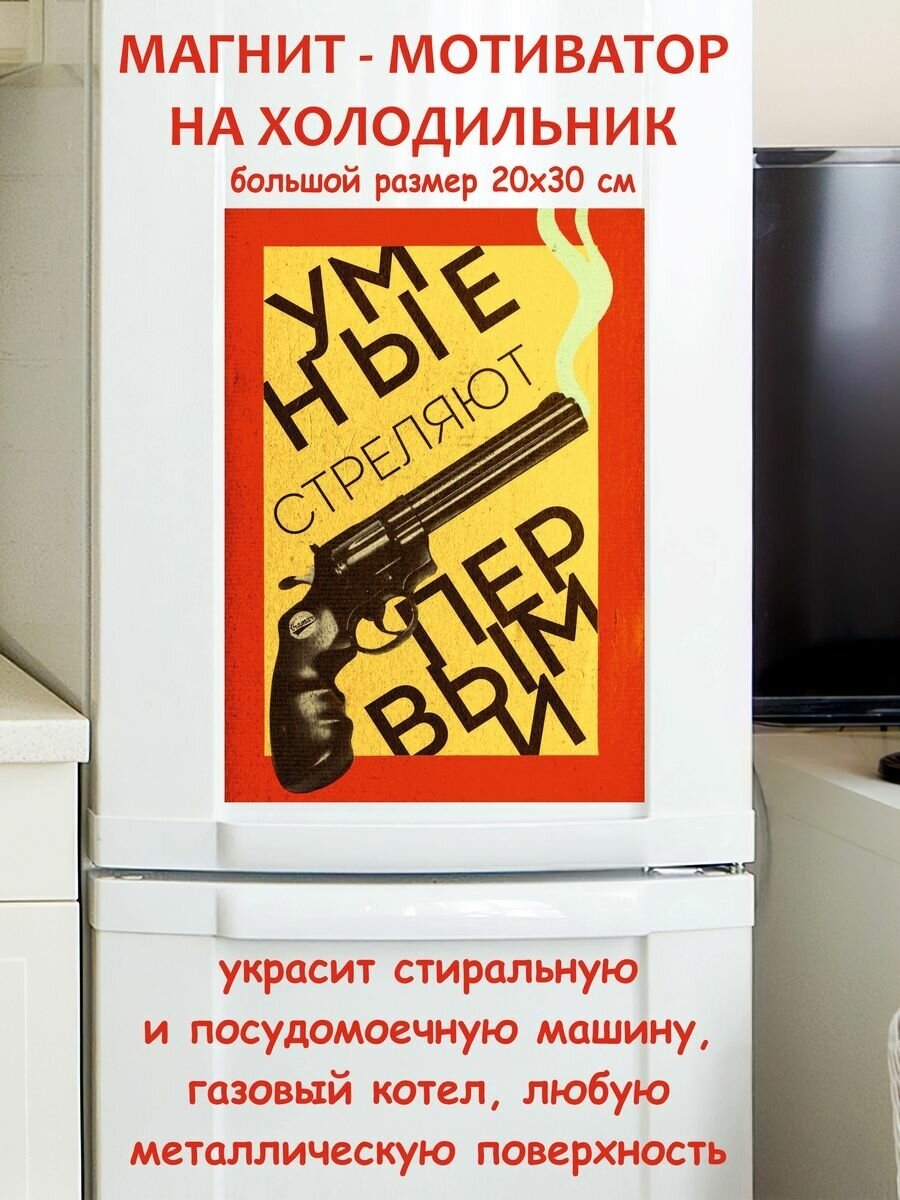 Прикольный подарок, умные стреляют первыми мотивация магнит гибкий на холодильник 20 на 30 см