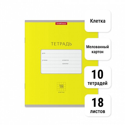 Тетрадь школьная ученическая 18л Клетка. ErichKrause. Классика Bright желтая, 10 шт.
