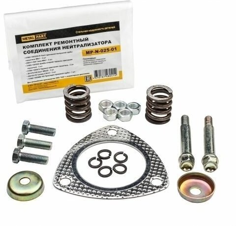Комплект установочный для соединения нейтрализатора с глушителем УАЗ с инжекторным двигателем "Metalpart", N-025-01
