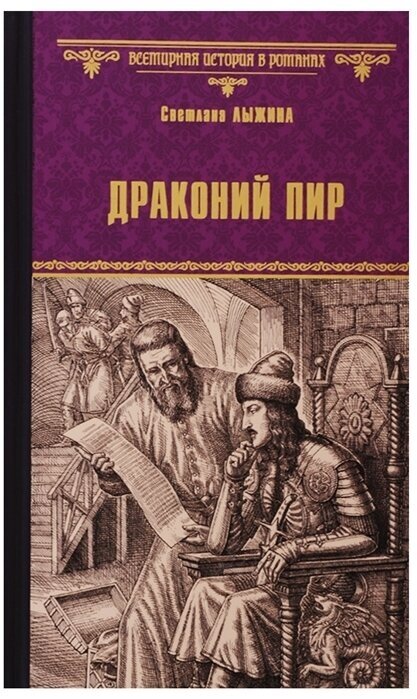 Драконий пир