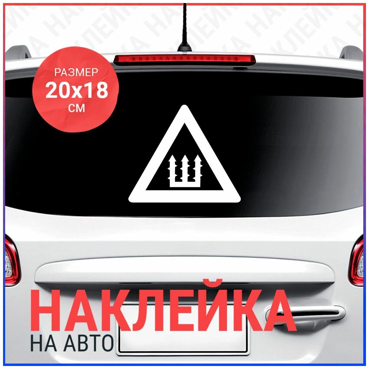 Наклейка на авто 20х18 Знак Ш