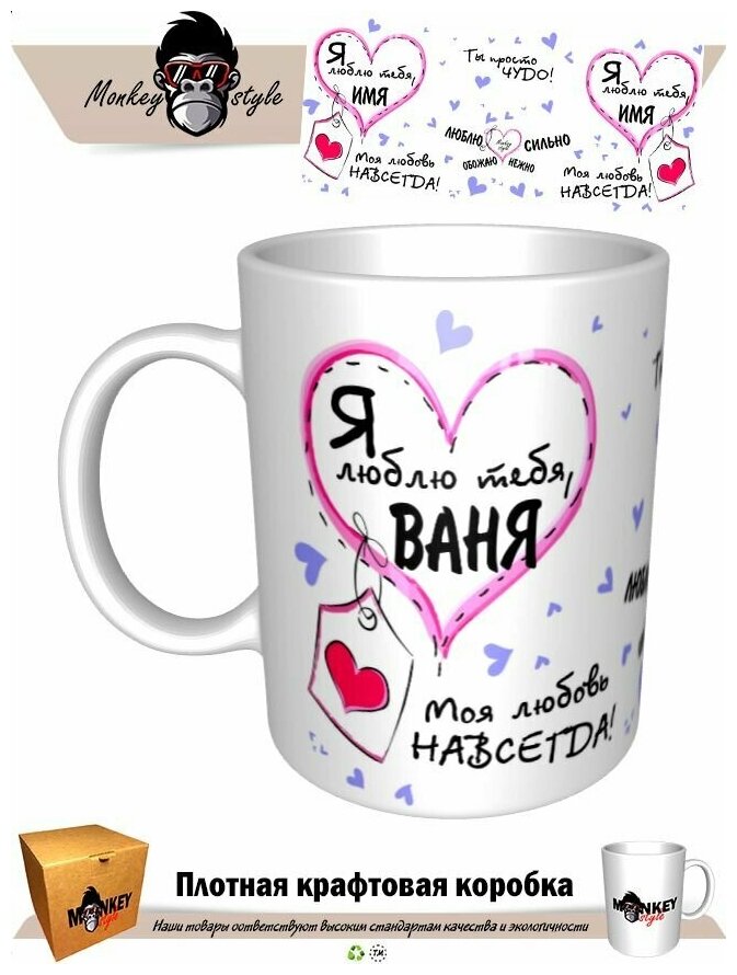 Кружка Я люблю тебя Ваня. Навсегда
