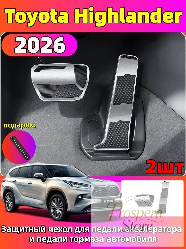 2026 Toyota Highlander Защитный чехол для педали акселератора и педали тормоза автомобиля, toyota highlander Автозапчасти