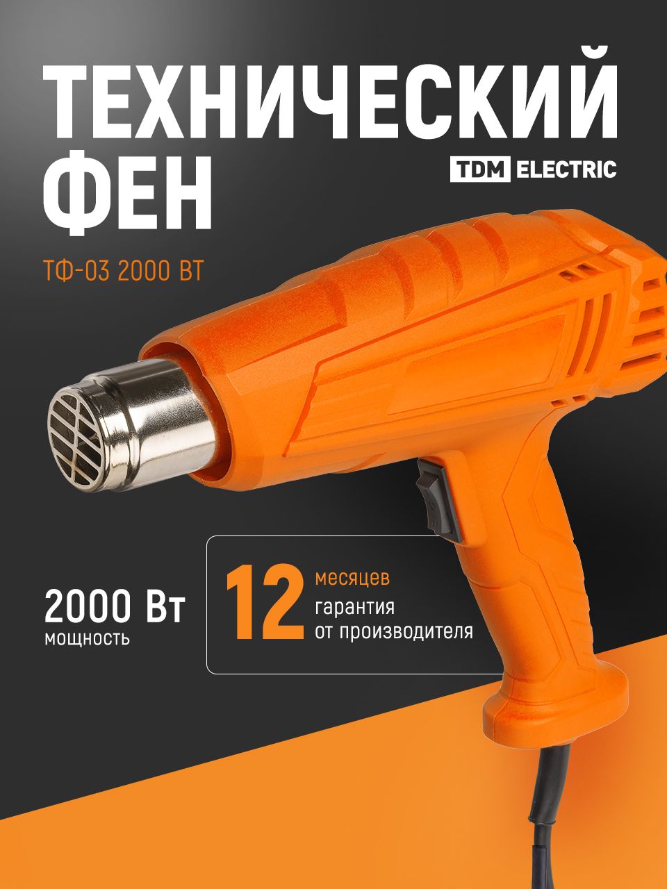 Фен строительный (технический) ТФ-03, 2000 Вт, 2 режима регулировки температуры, 350/600 C, 300/500 л/мин, "Гранит" TDM Electric
