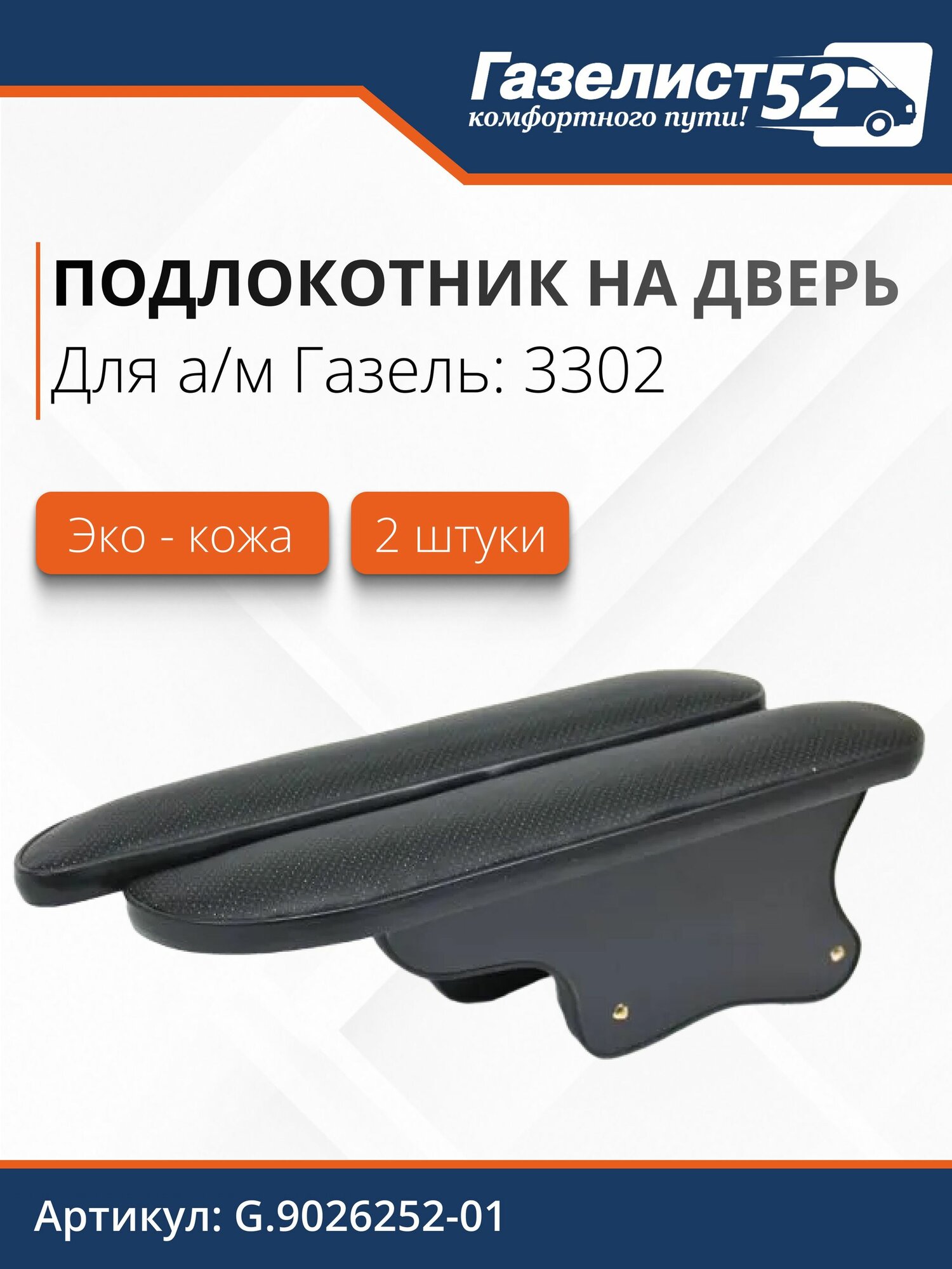 Подлокотник на дверь для а/м Газель 3302 "Оптима" (черный) перф. экокожа к-т 2шт.