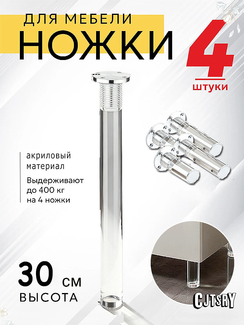 Ножки для стола из акриловые, комплект 4 шт, 30cm