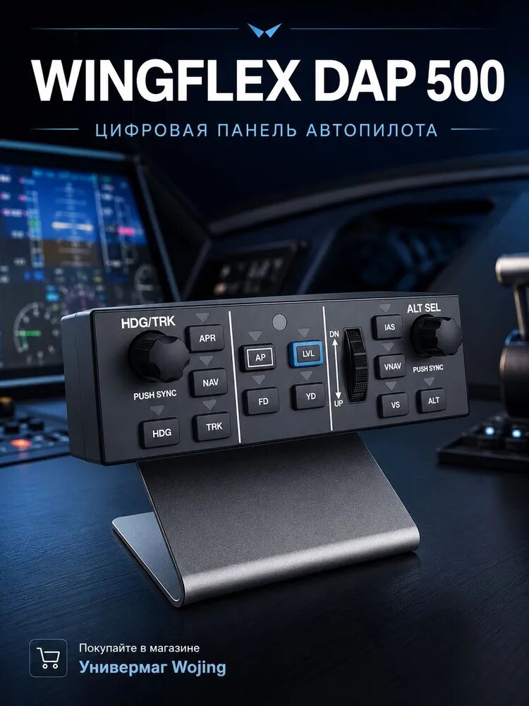 WINGFLEX DAP 500 Цифровая панель автопилота Авиасимулятор