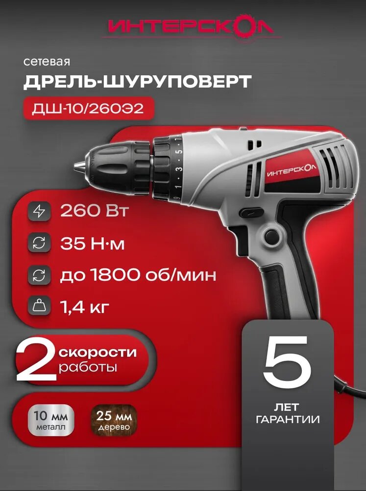 Дрель-шуруповерт электрическая ДШ-10/260Э2 безударная ИНТЕРСКОЛ, 211.1.1.00