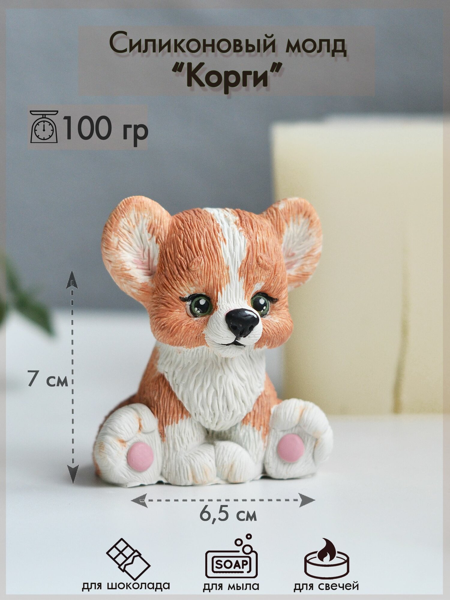 Силиконовая форма 312 "Собачка Корги"