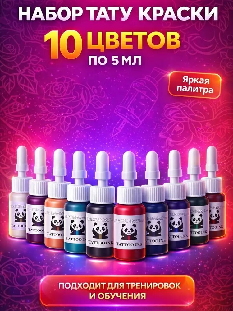 Набор краски для тату 10 цветов по 5 мл