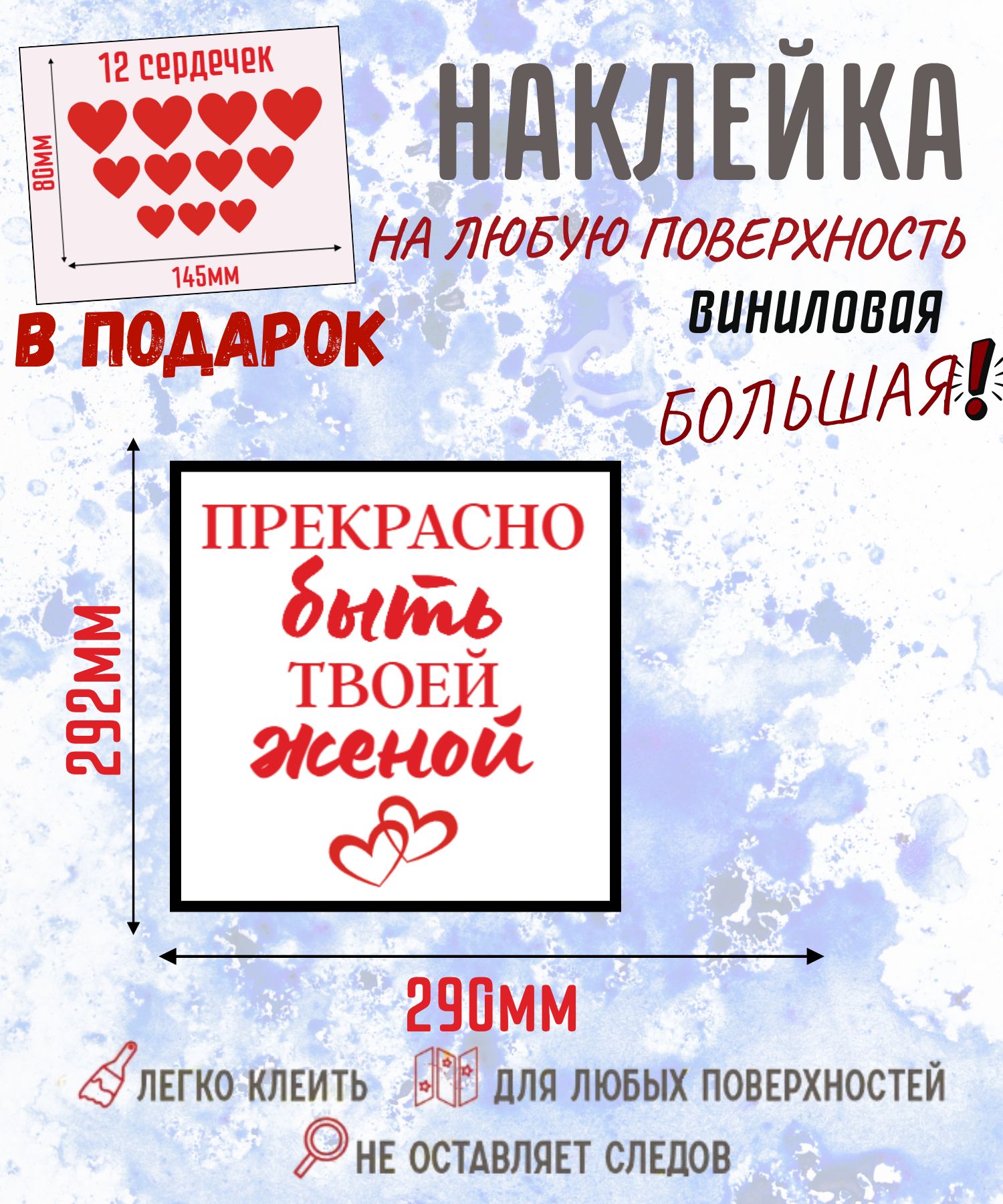 Романтическая виниловая наклейка на авто и стену Прекрасно быть твоей женой 292х290 мм, красивый стикер на зеркало и машину в подарок любимому мужу с 12 красными сердечками