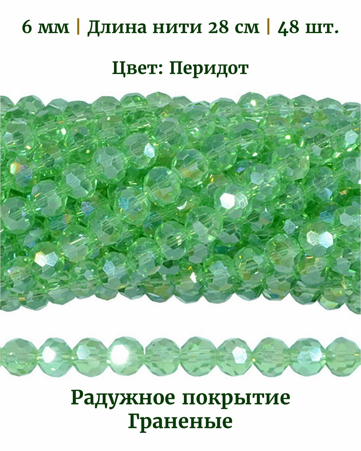 Бусины стеклянные круглые граненые с радужным покрытием, диаметр бусин 6 мм, цвет перидот, длина нити 28 см, 48 шт.
