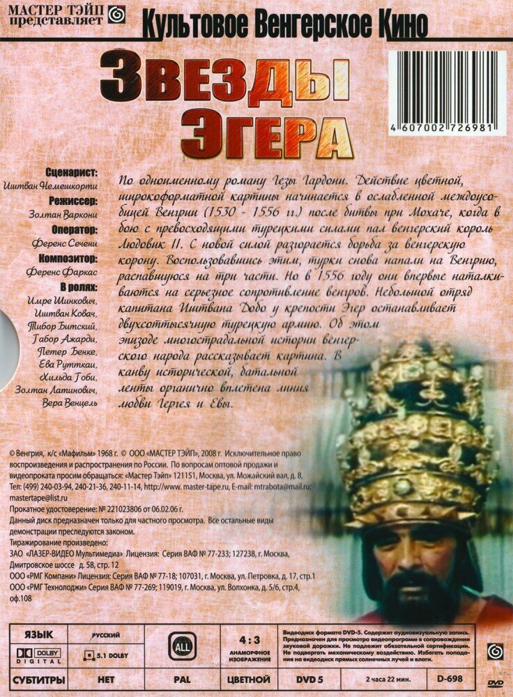 Звезды Эгера (DVD) (ДВД диск, Картонный бокс (digipack), Венгрия) — фото 1