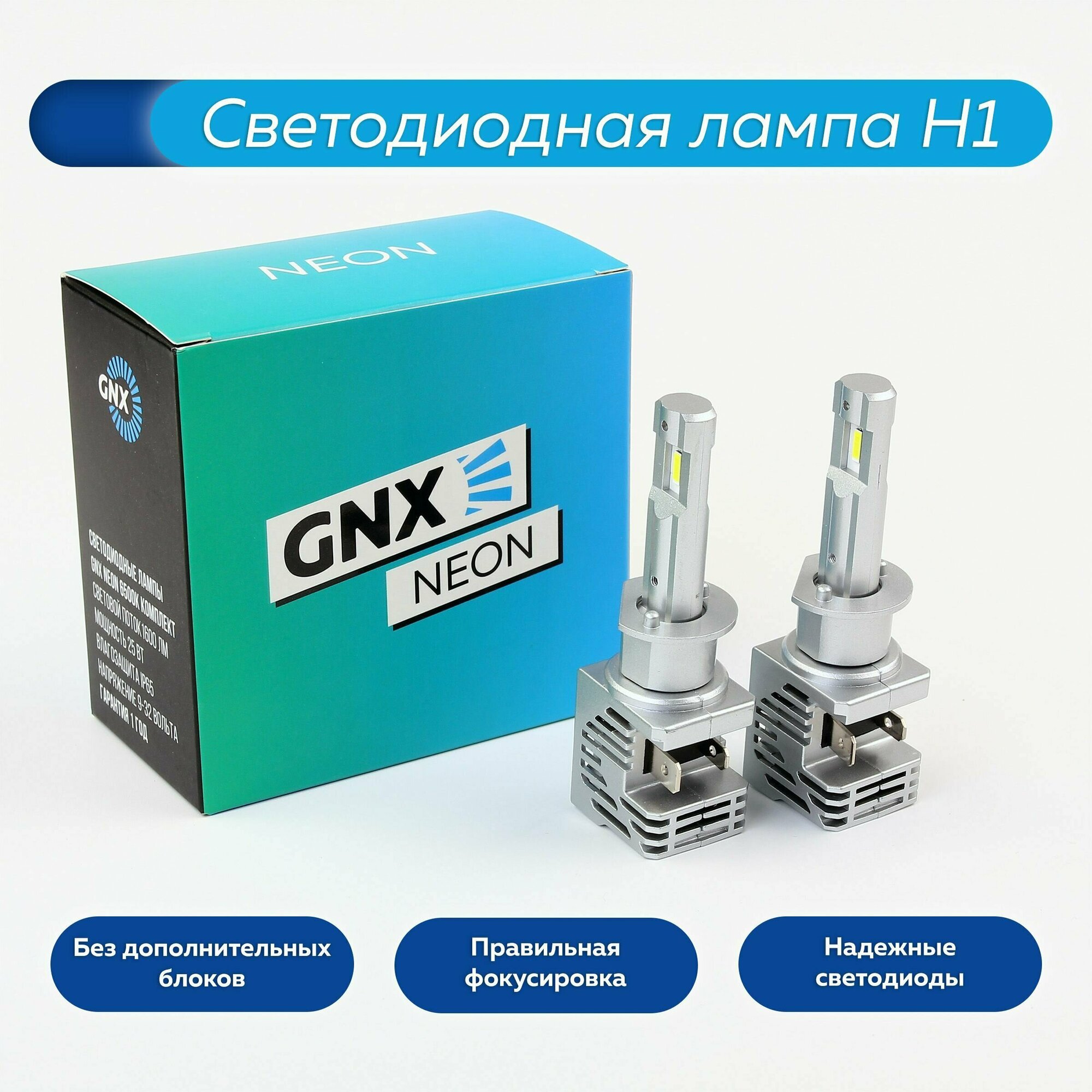 Светодиодные лампы автомобильные GNX NEON автолампа led лед цоколь H1 температура света 6000K холодный белый лампочка комплект 2 шт