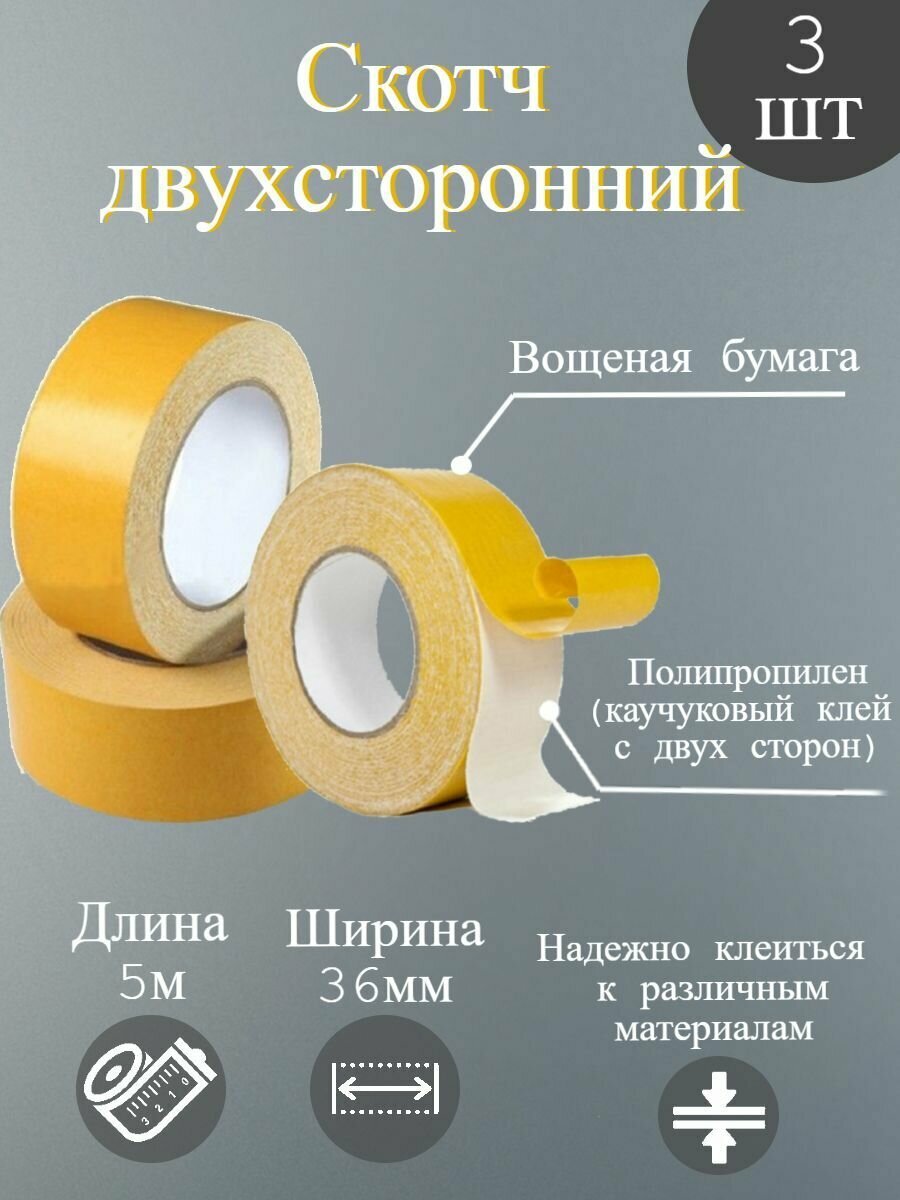 Скотч двухсторонний желтый/Липкая лента желтая/Клейкая лента(3шт)