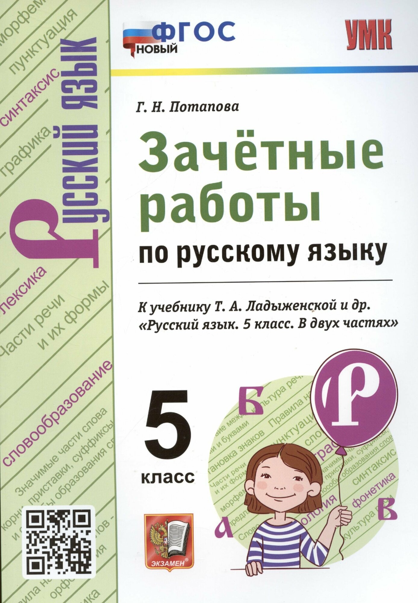 Зачетные работы по русскому языку. 5 класс. К учебнику Т. А. Ладыженской и др. "Русский язык. 5 класс"