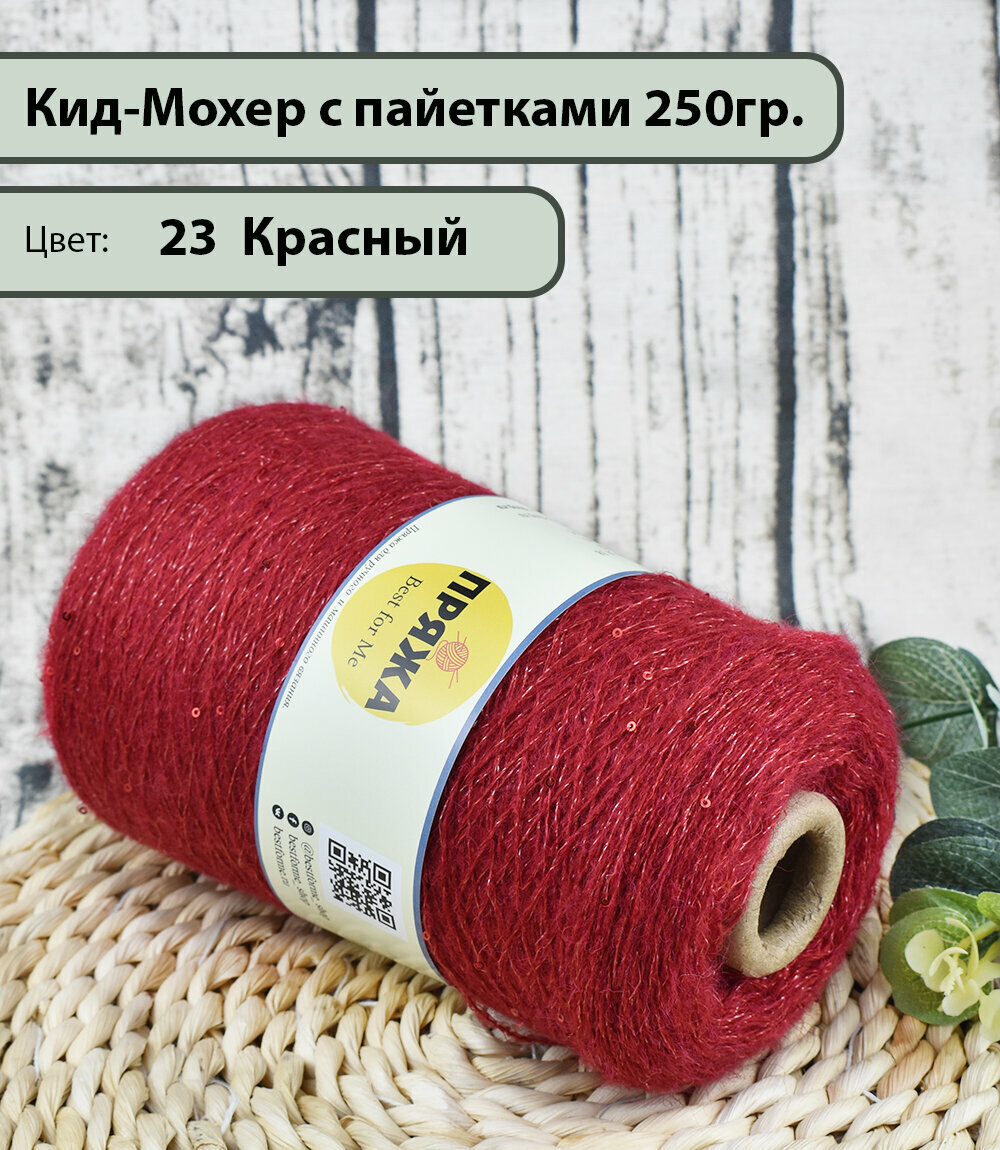 Пряжа на бобине/ Кид-Мохер с пайетками 27% кид-мохер, 20% шерсть, 33/10 10%люрекс/пайетки, 1300м./100гр. цв. 23 красный (250гр.)