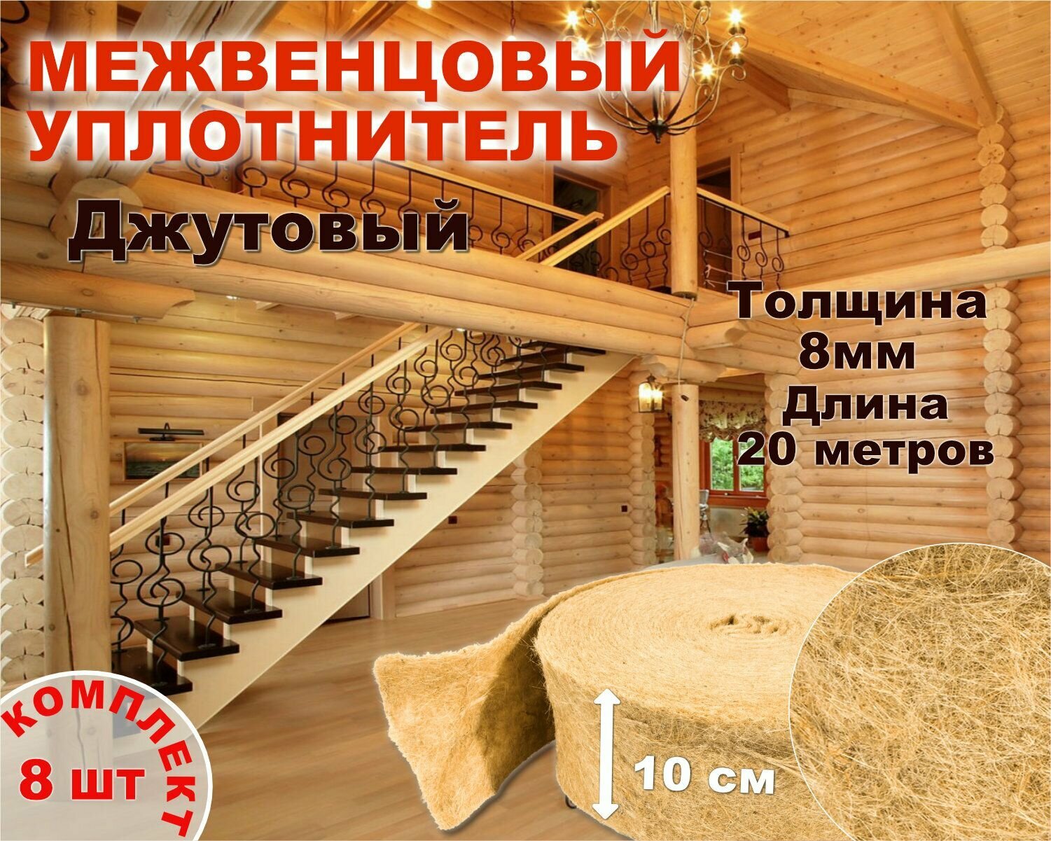 Пакля (лента) джутовая прошитая 8мм*10см *20 метров (комплект 8шт)+ скобы для степлера