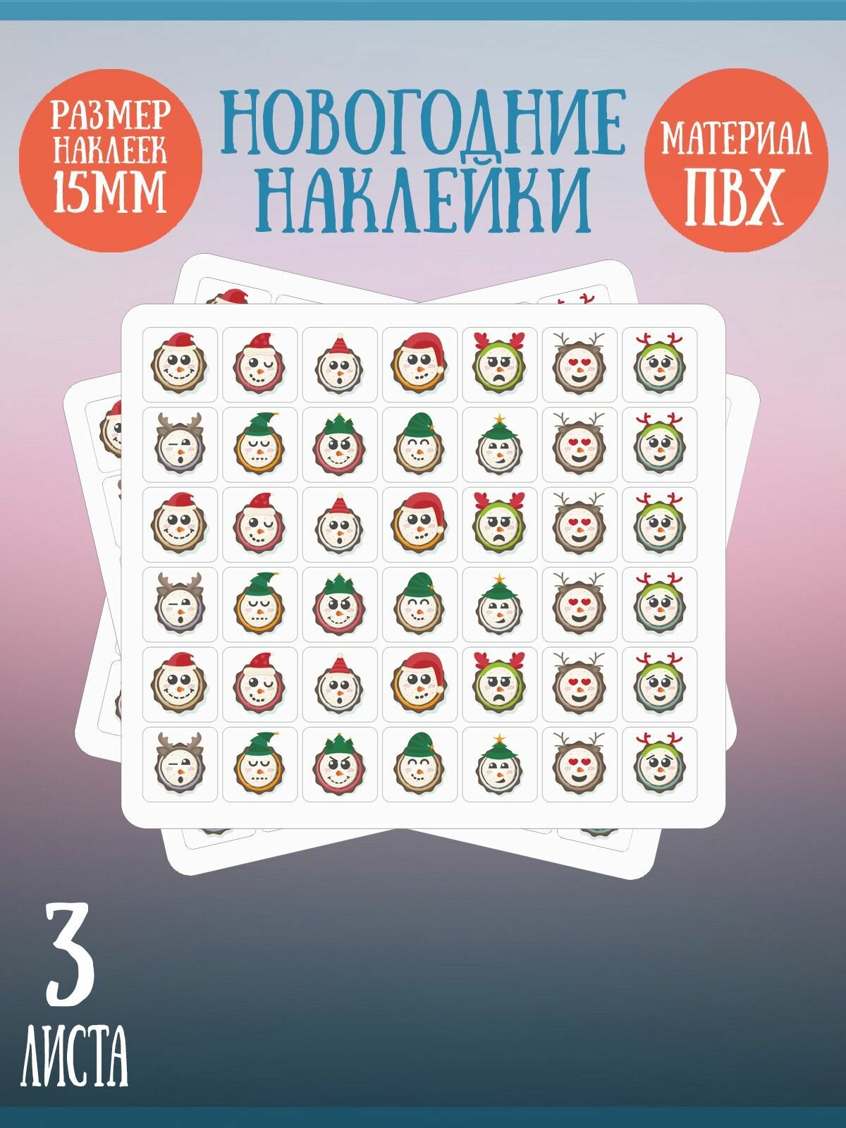 Набор смайликов, новогодних наклеек RiForm "Эмоции: Снеговики", 42 наклейки 15х15мм, 3 листа