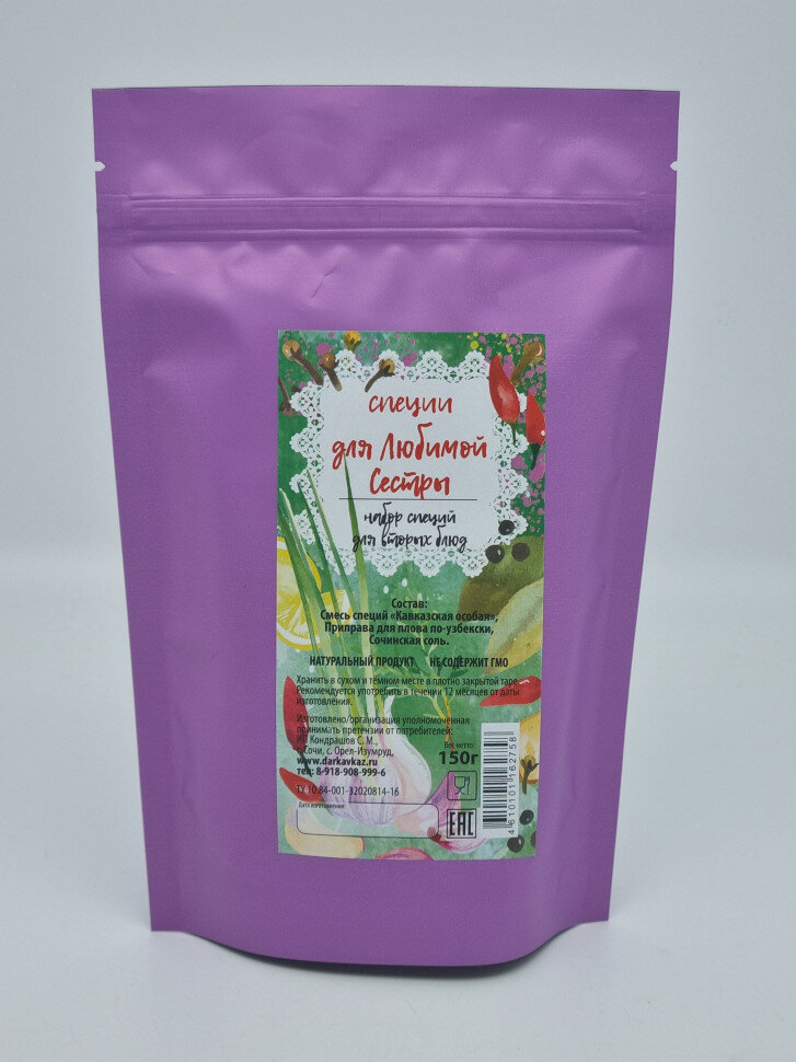 Специи "для любимой Сестры" для вторых блюд 150гр