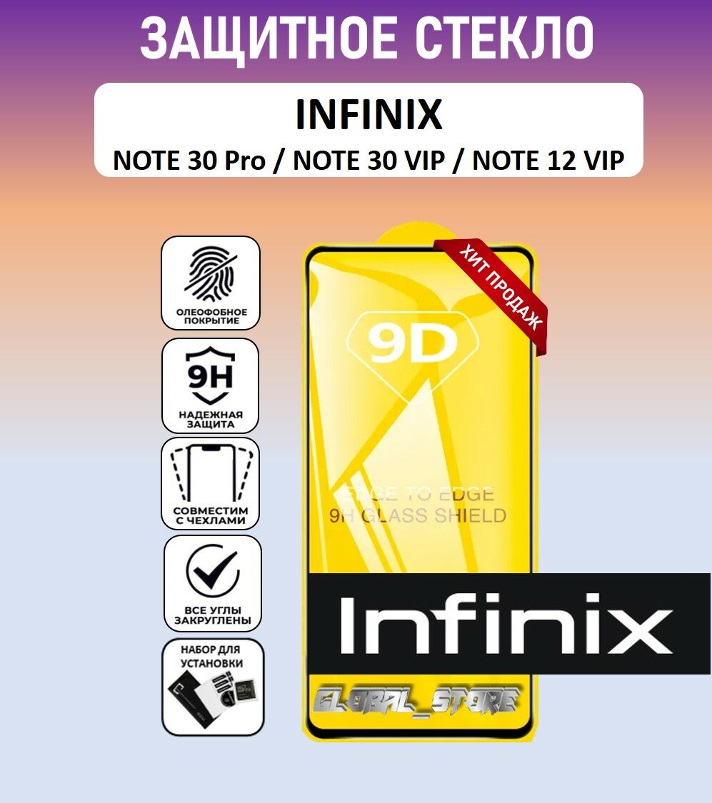 Защитное полноэкранное стекло для INFINIX NOTE 30 Pro / NOTE 30 VIP / NOTE 12 VIP ( инфиникс нотэ 30 Про / нотэ 30 ВИП / нотэ 12 ВИП ) Full Glue