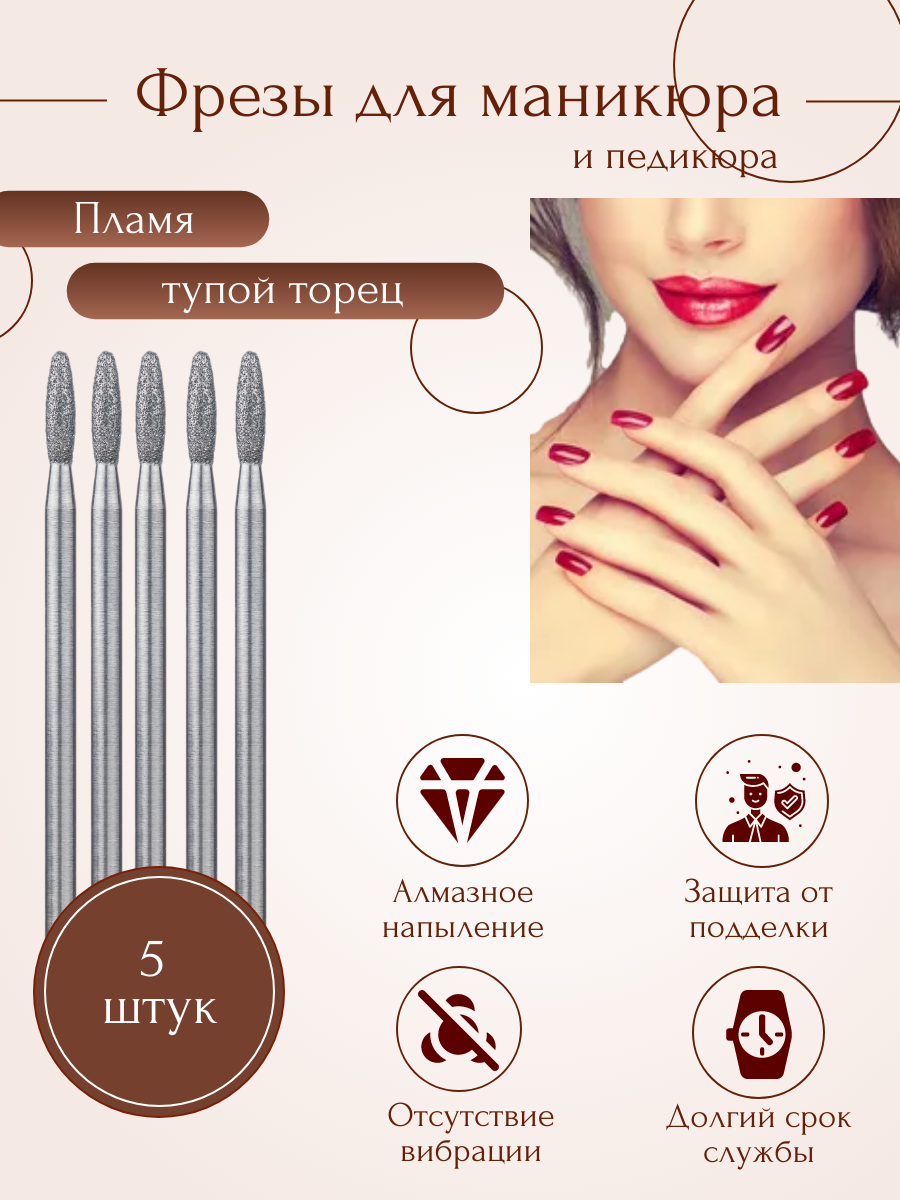 Система/Фрезы алмазные для тонкой обработки с красным кольцом 016 Пламя тупой торец 5 штук боры стоматологические с алмазными головками