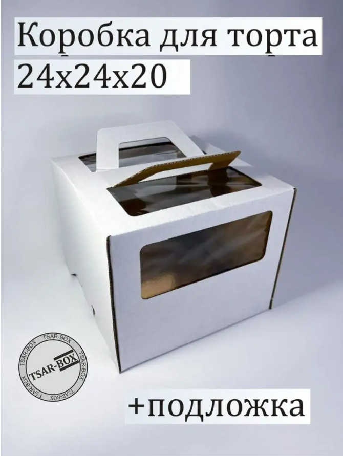 Коробки для торта с ручками 24 — купить по низкой цене на Яндекс Маркете