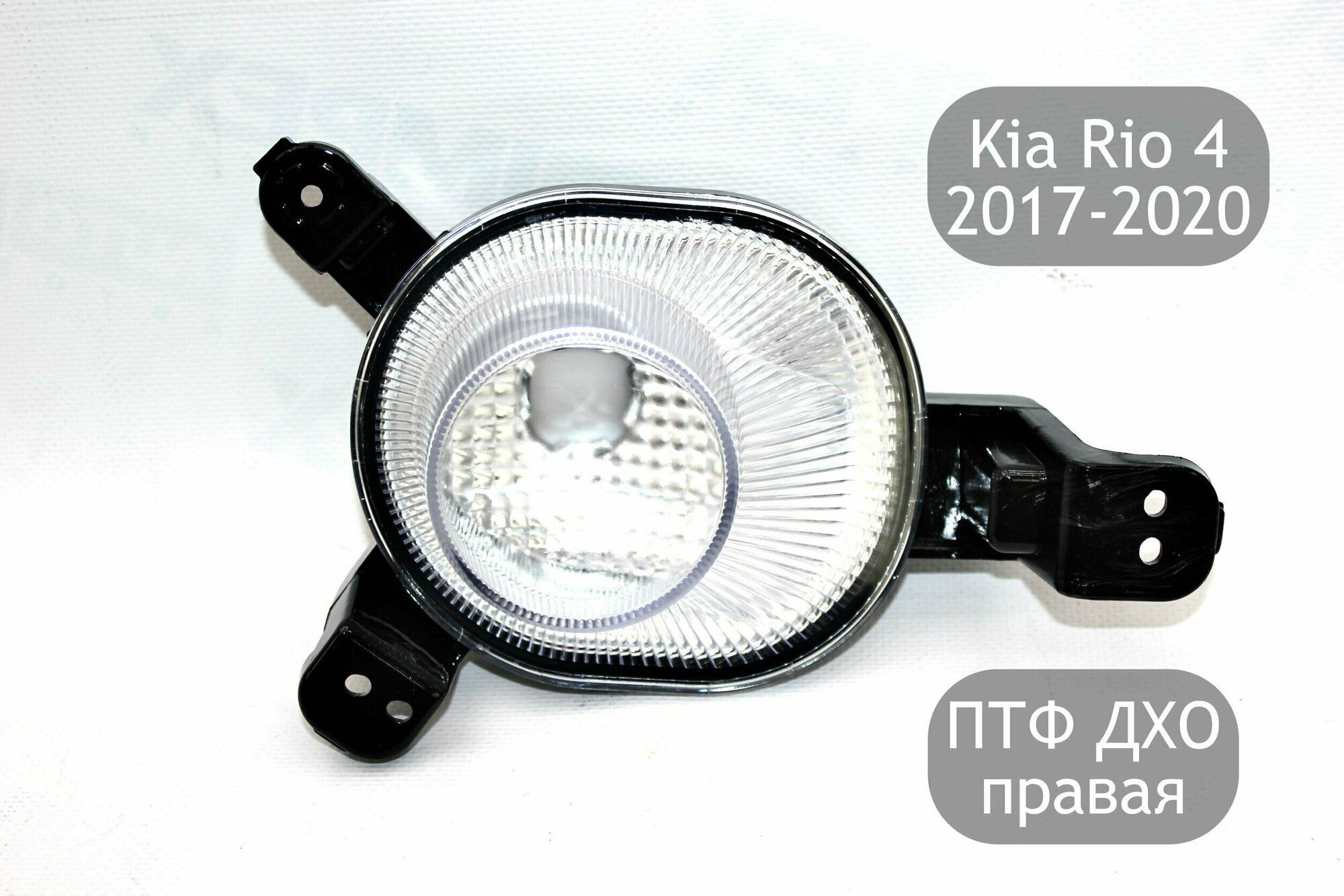 Противотуманная фара правая (ДХО) для Kia Rio 4 2017-2020 (дорестайлинг)