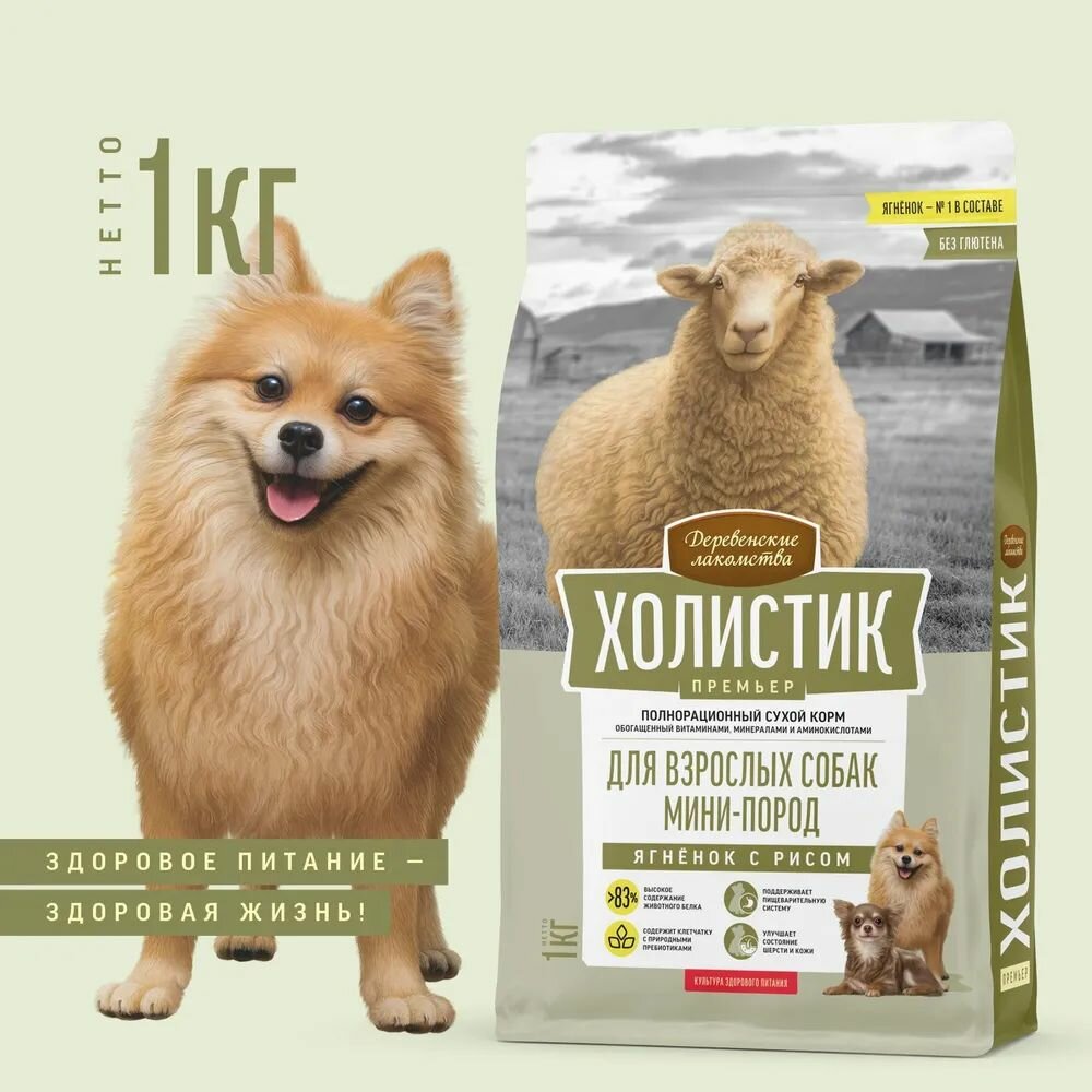 Сухой корм Деревенские лакомства Холистик Премьер 1кг ягненок с рисом для собак мини-пород (79213331)